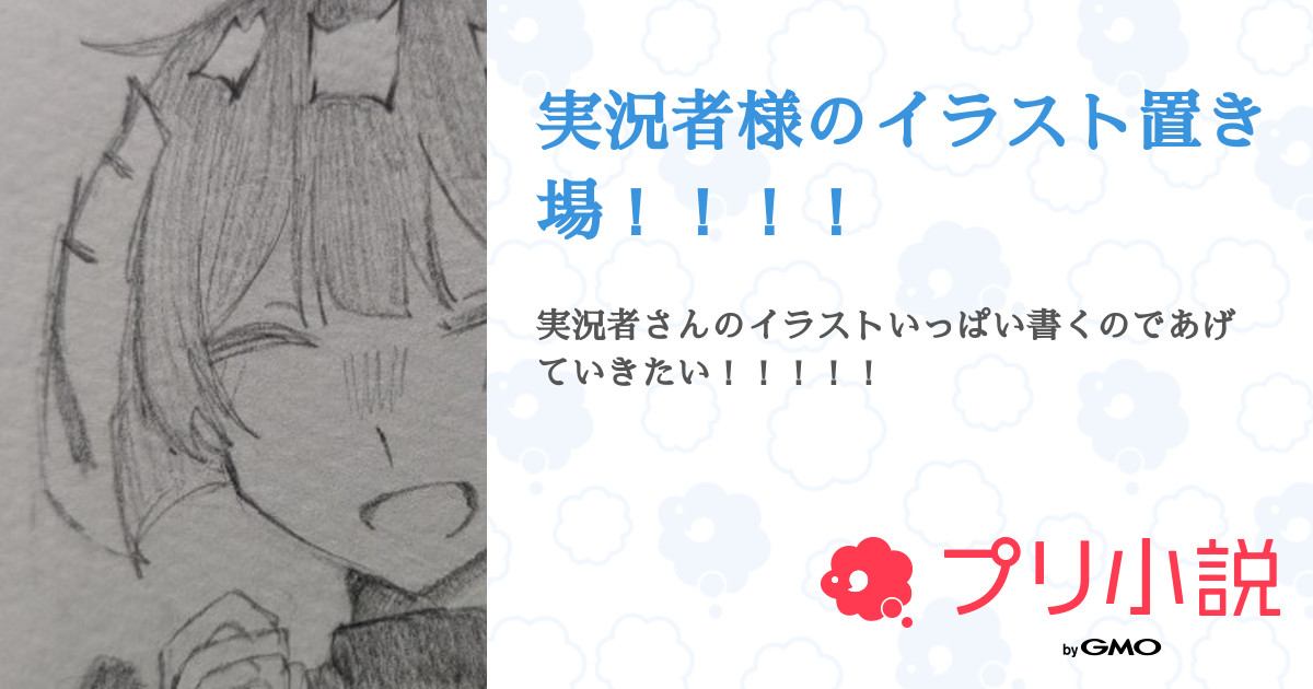 実況者様のイラスト置き場！！！！ 全8話 【連載中】（すばらしいぼたもちさんの小説） 無料スマホ夢小説ならプリ小説 Bygmo